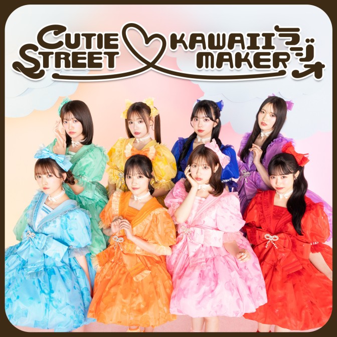 CUTIE STREET♡KAWAII MAKERラジオ|CUTIE STREET|AuDee（オーディー） | 音声コンテンツプラットフォーム