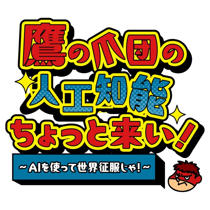 鷹の爪団の人工知能ちょっと来い！～AIを使って世界征服じゃ！～|FROGMAN|花奈澪|AuDee（オーディー） | 音声コンテンツプラットフォーム