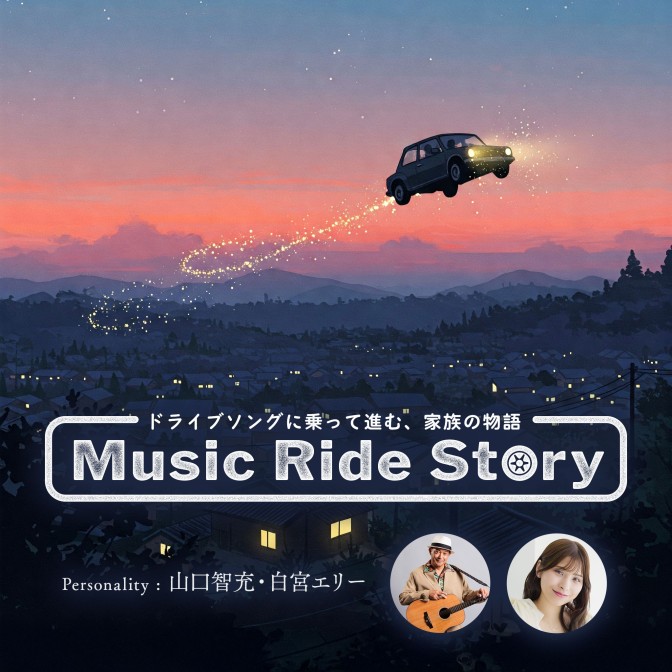 Music Ride Story|山口智充|白宮エリー|AuDee（オーディー） | 音声コンテンツプラットフォーム