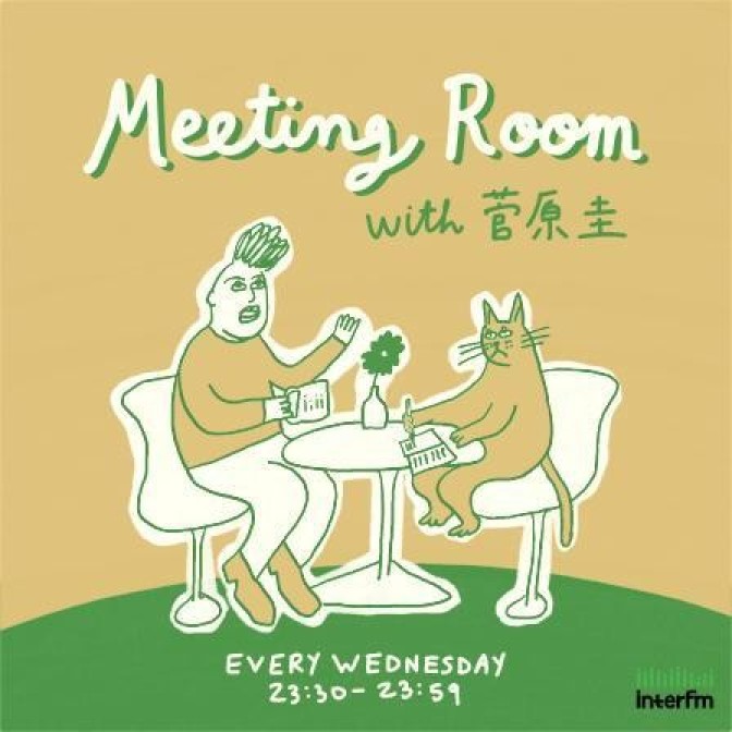 Meeting Room in 菅原圭|Meeting Room with菅原圭 Vol.1|AuDee（オーディー） | 音声コンテンツプラットフォーム