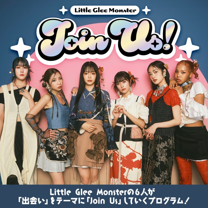 Little Glee Monster 「Join Us！」|Little Glee Monster|AuDee（オーディー） | 音声コンテンツプラットフォーム