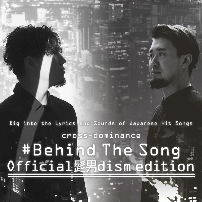 cross-dominance #Behind The Song Official髭男dism edition|cross-dominance|宮田‘レフティ’リョウ|CARTOON ...