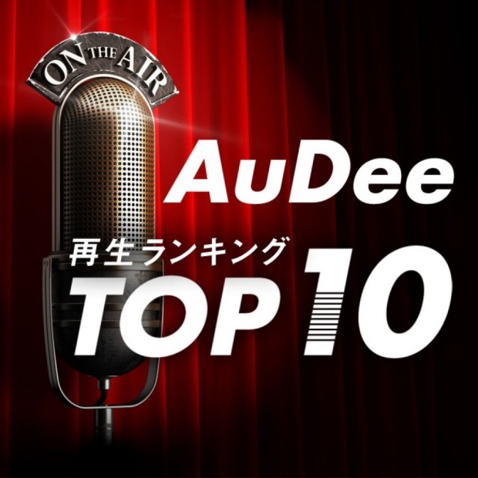 AuDee 再生ランキング TOP 10！|AuDee（オーディー） | 音声コンテンツプラットフォーム