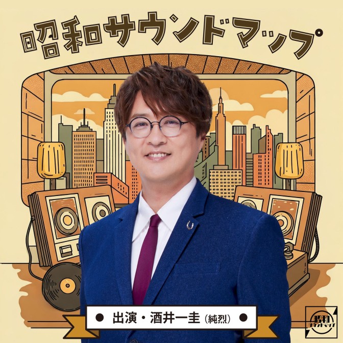 昭和サウンドマップ|酒井一圭|AuDee（オーディー） | 音声コンテンツプラットフォーム