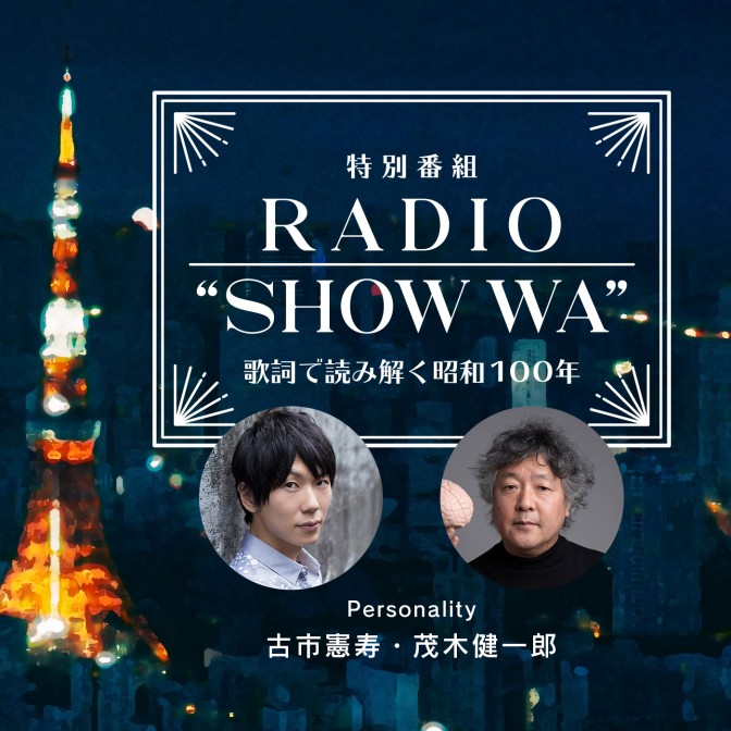 特別番組『RADIO“SHOW WA”～歌詞で読み解く昭和100年』|古市憲寿|茂木健一郎|AuDee（オーディー） | 音声コンテンツプラットフォーム
