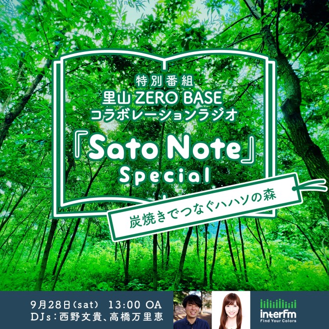 里山ZERO BASE コラボレーションラジオ 『Sato Note』|西野文貴|高橋万里恵|AuDee（オーディー） | 音声コンテンツプラットフォーム
