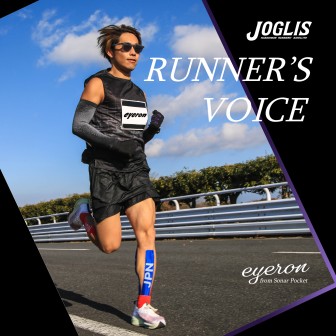 JOGLIS RUNNER’S VOICE|Vol.103 : 『オレは摂取す』を開発されたダイトー水産の齋藤啓治郎さん|AuDee（オーディー） | 音声コンテンツプラットフォーム