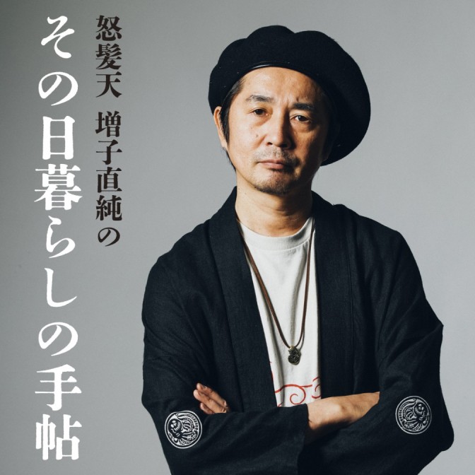 怒髪天のその日暮らしの手帖|配信終了のお知らせ|AuDee（オーディー） | 音声コンテンツプラットフォーム