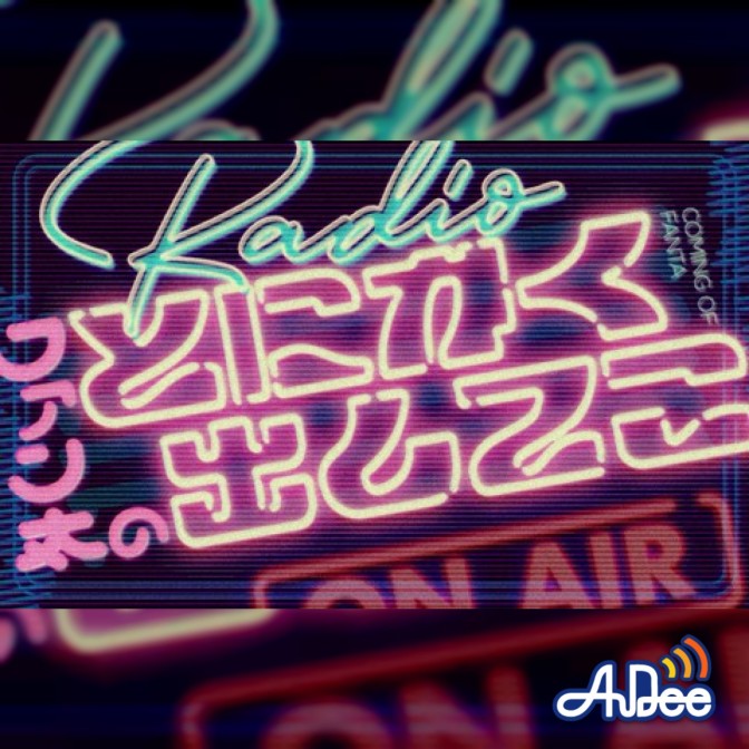 AuDee CONNECT・木曜日 ファン太のとにかく出してこ|ファン太|AuDee（オーディー） | 音声コンテンツプラットフォーム