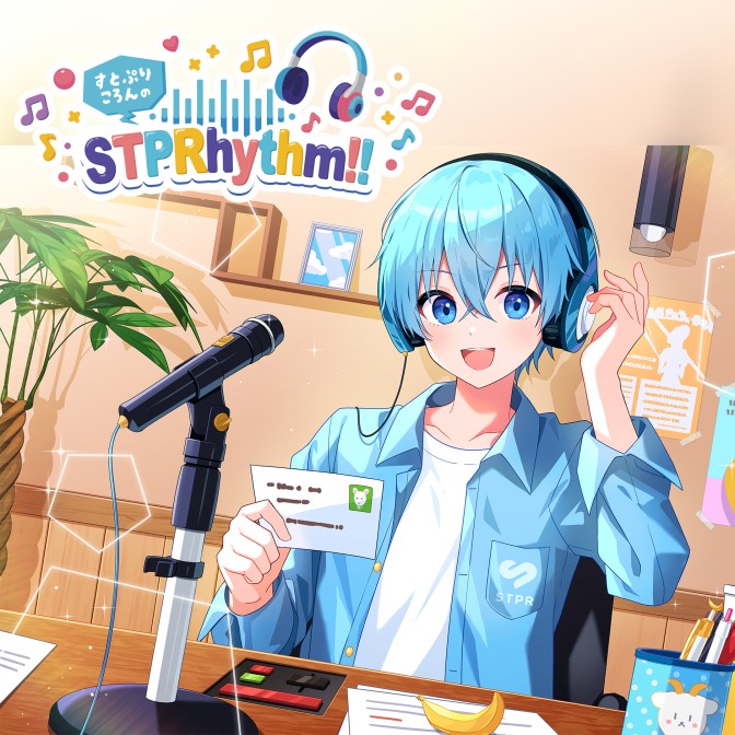 すとぷりころんのSTPRhythm!!|ころん|STPR CREATORS|AuDee（オーディー） | 音声コンテンツプラットフォーム