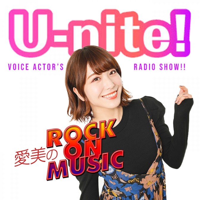 U-nite! 愛美のROCK ON MUSIC|AuDee（オーディー） | 音声コンテンツプラットフォーム