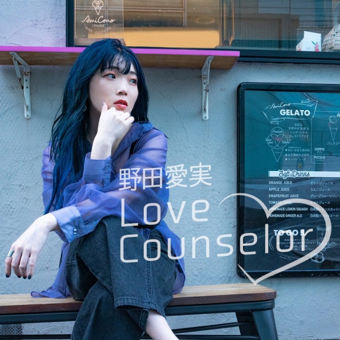 Love Counselor|野田愛実|AuDee（オーディー） | 音声コンテンツプラットフォーム