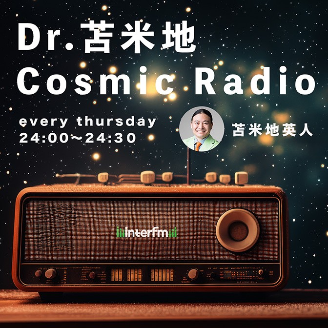 Dr.苫米地 Cosmic Radio|苫米地英人|AuDee（オーディー） | 音声コンテンツプラットフォーム