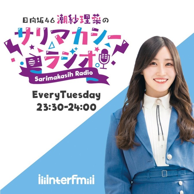 日向坂46潮紗理菜のサリマカシーラジオ アフタートーク「サリマカシーのこぼれバナシー」|AuDee（オーディー） | 音声コンテンツプラットフォーム
