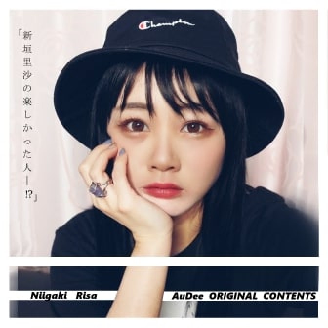 新垣里沙の楽しかった人ー!?|新垣里沙|AuDee（オーディー） | 音声コンテンツプラットフォーム