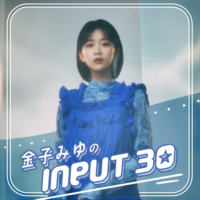 金子みゆ の INPUT30|金子みゆ|AuDee（オーディー） | 音声コンテンツプラットフォーム