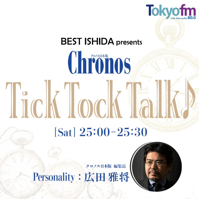 BEST ISHIDA presents クロノス日本版 Tick Tock Talk♪|広田雅将|AuDee（オーディー） | 音声コンテンツプラットフォーム