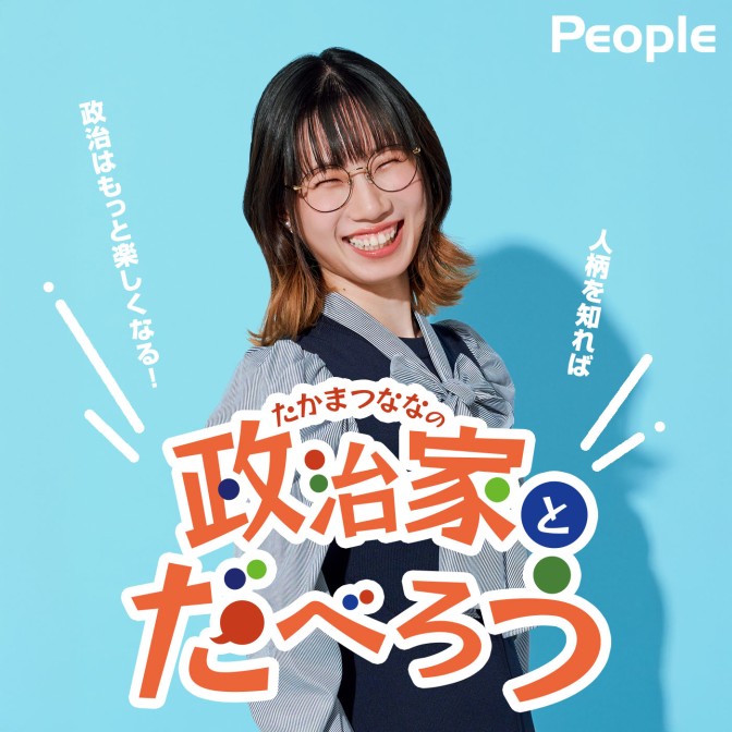 PEOPLE【たかまつなな】～たかまつななの政治家とだべろう～|たかまつなな|AuDee（オーディー） | 音声コンテンツプラットフォーム