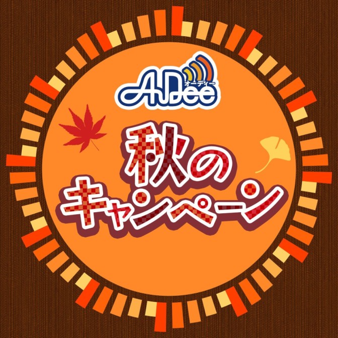 AuDeeキャンペーン|AuDee（オーディー） | 音声コンテンツプラットフォーム