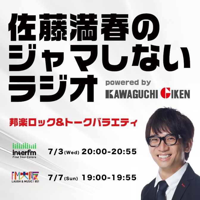 佐藤満春のジャマしないラジオ powered by Kawaguchigiken|佐藤満春|AuDee（オーディー） | 音声コンテンツプラットフォーム