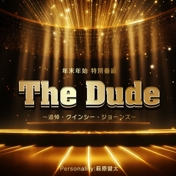 特別番組『The Dude～追悼・クインシー・ジョーンズ～』|萩原健太|AuDee（オーディー） | 音声コンテンツプラットフォーム
