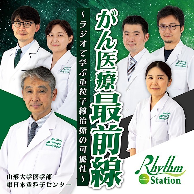 がん医療最前線 ～ラジオで学ぶ重粒子線治療の可能性～|岩崎敬|AuDee（オーディー） | 音声コンテンツプラットフォーム