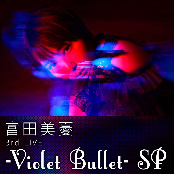 富田美憂 3rd LIVE-Violet Bullet- SP|富田美憂|AuDee（オーディー） | 音声コンテンツプラットフォーム