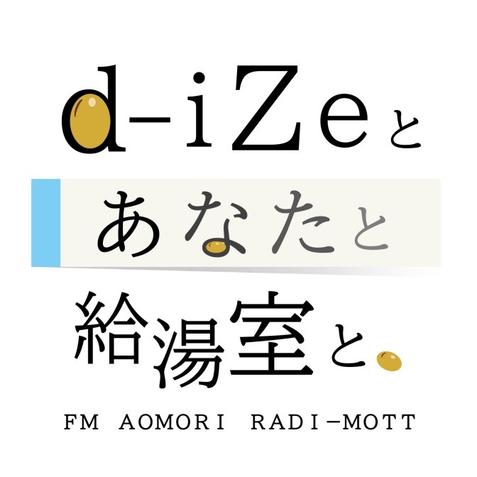 d-iZeとあなたと給湯室と|d-iZe|AuDee（オーディー） | 音声コンテンツプラットフォーム