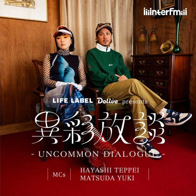 LIFE LABEL・Dolive presents 異彩放談 -UNCOMMON DIALOGUE-|#16 GUEST：末松暢茂&米本学仁 前編|AuDee（オーディー） | 音声 ...