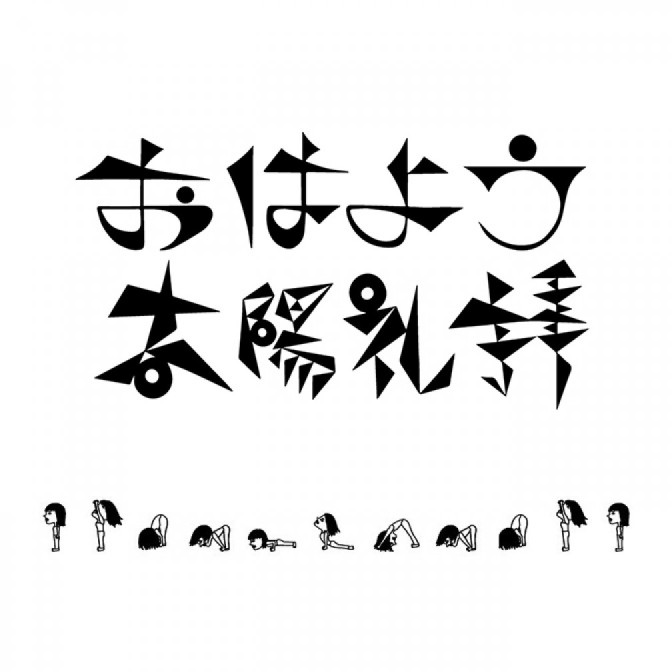 おはよう太陽礼拝|おはよう太陽礼拝VOL.33|AuDee（オーディー） | 音声コンテンツプラットフォーム