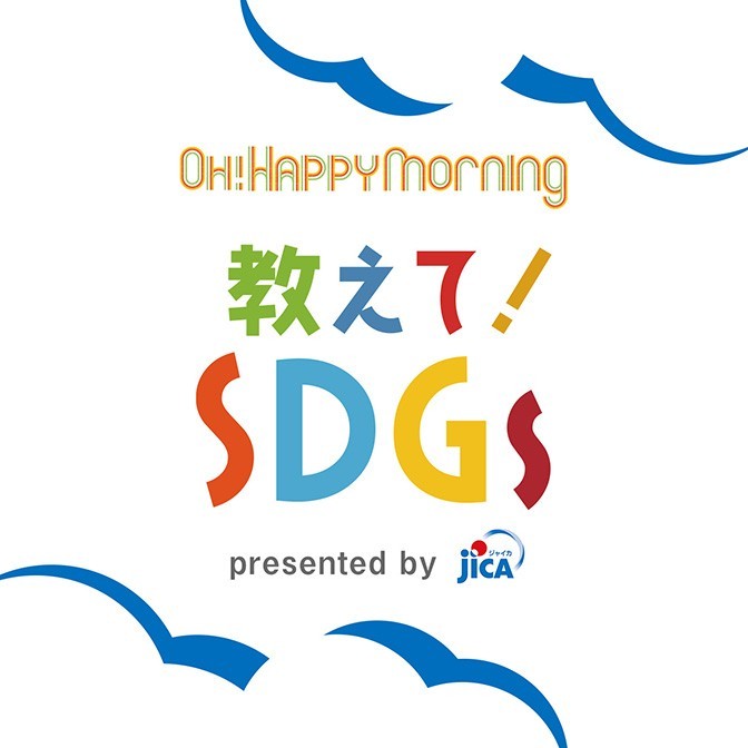 教えて！SDGs presented by JICA|小谷大輔|AuDee（オーディー） | 音声コンテンツプラットフォーム