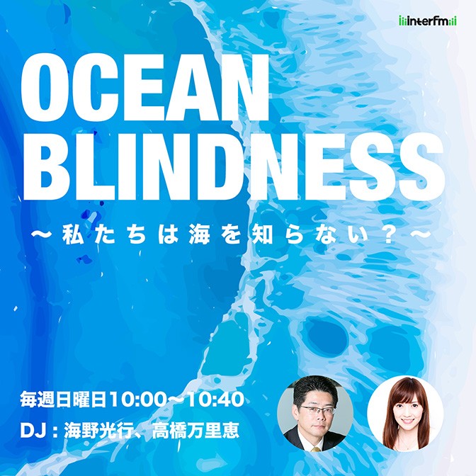 OCEAN BLINDNESS 〜私たちは海を知らない？〜|海野光行|藤井サチ|AuDee（オーディー） | 音声コンテンツプラットフォーム