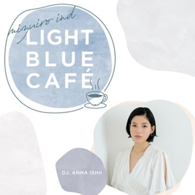 mizuiro ind LIGHT BLUE CAFÉ|石井杏奈|AuDee（オーディー） | 音声コンテンツプラットフォーム