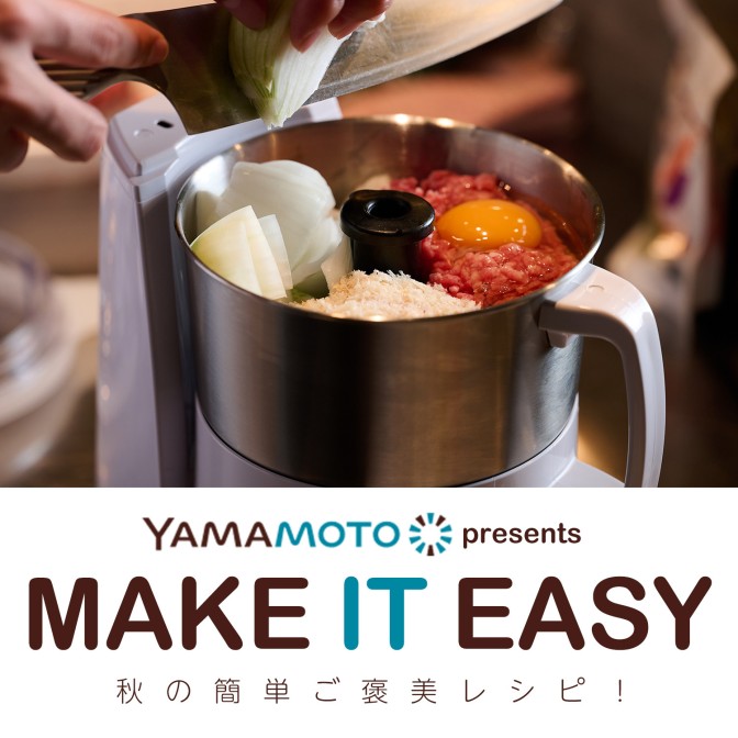 山本電気 presents MAKE IT EASY ～秋の簡単ご褒美レシピ！～|George Cockle|渡辺麻耶|AuDee（オーディー） | 音声コンテンツプラットフォーム