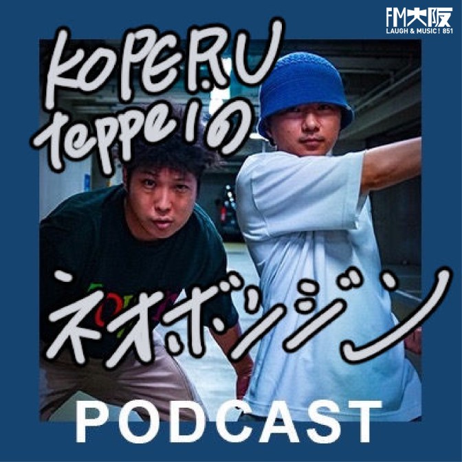 KOPERU・teppeiのネオボンジン|KOPERU（梅田サイファー）|teppei（梅田サイファー）|AuDee（オーディー） | 音声コンテンツプラットフォーム