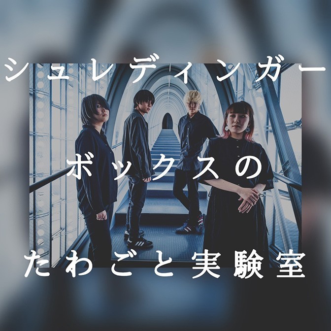 シュレディンガーボックスのたわごと実験室|Schrödinger Box|AuDee（オーディー） | 音声コンテンツプラットフォーム