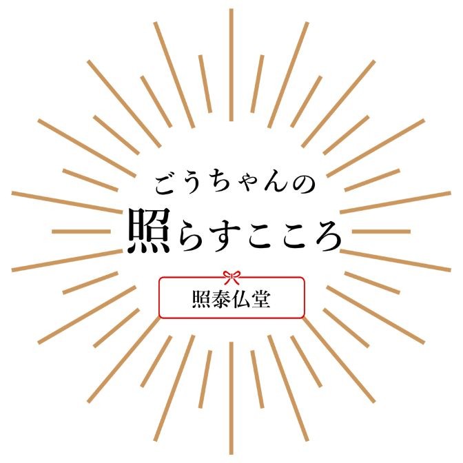 ごうちゃんの「照らすこころ」|ごうちゃんの「照らすこころ」vol.03|AuDee（オーディー） | 音声コンテンツプラットフォーム